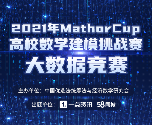 倒计时2天，2021年MathorCup高校数学建模挑战赛——大数据竞赛报名即将截止！ - 知乎