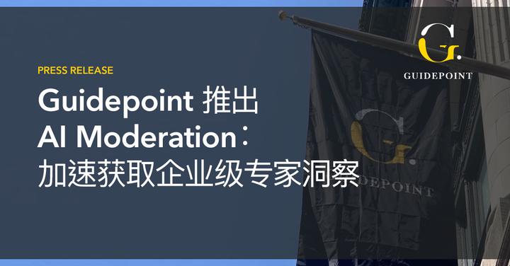 Guidepoint 推出 AI Moderation：加速获取企业级专家洞察 - 知乎