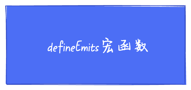 天天用defineEmits宏函数，竟然不知道编译后是vue2的选项式API？ - 知乎