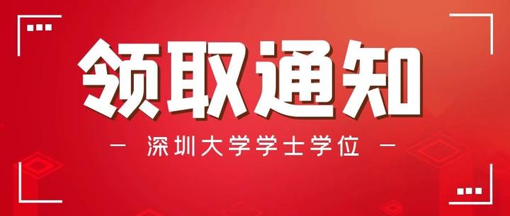 【深大】关于领取2021年上半年第一批自考学士学位证书的通知 - 知乎