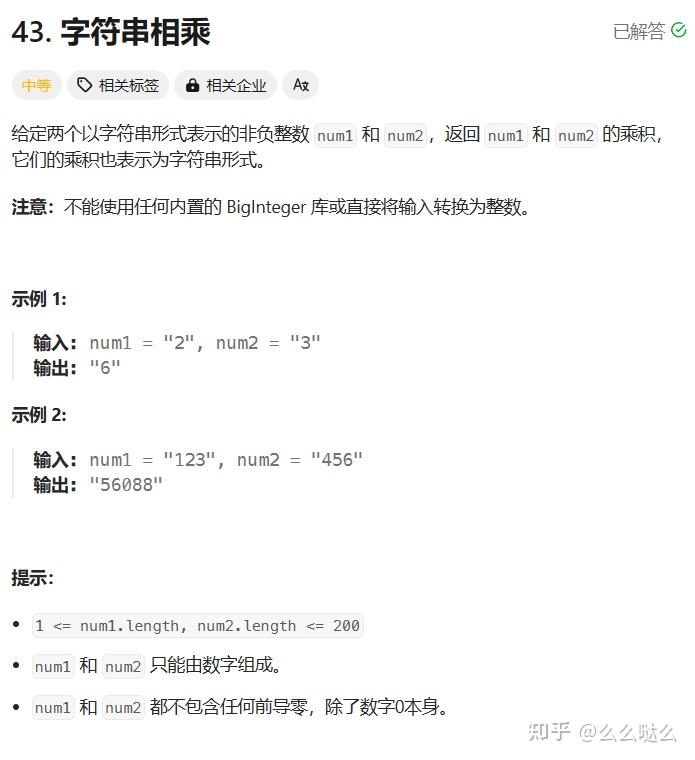 Leetcode-43. 字符串相乘 - 知乎