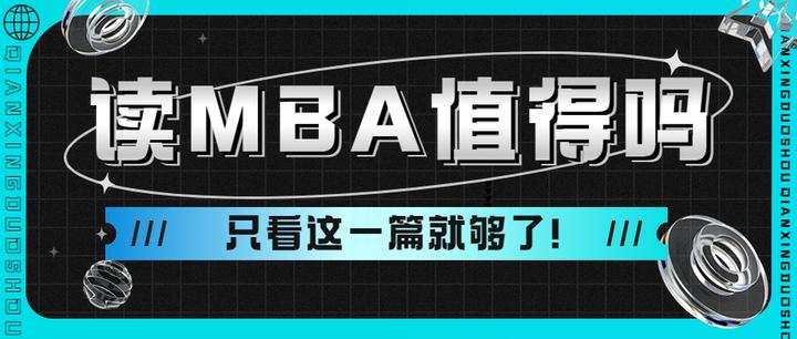 读MBA究竟值得吗？只看这一篇就够了！ - 知乎