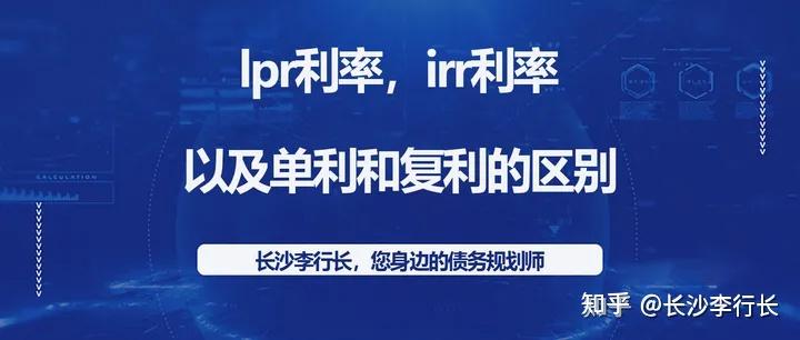 贷款中lpr利率，以及irr利率计算方式，以及单利复利的区别。 - 知乎