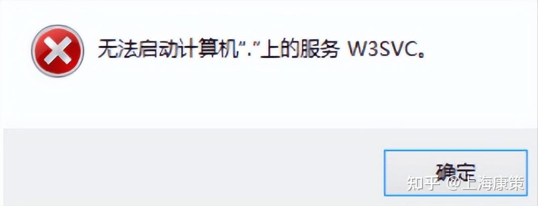 IIS无法启动提示计算机上"."的服务W3SVC，一分钟搞定，抓紧收藏 - 知乎