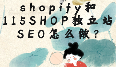 shopify和115SHOP独立站SEO怎么做?优化策略？外贸自主网站如何做SEO优化? - 知乎