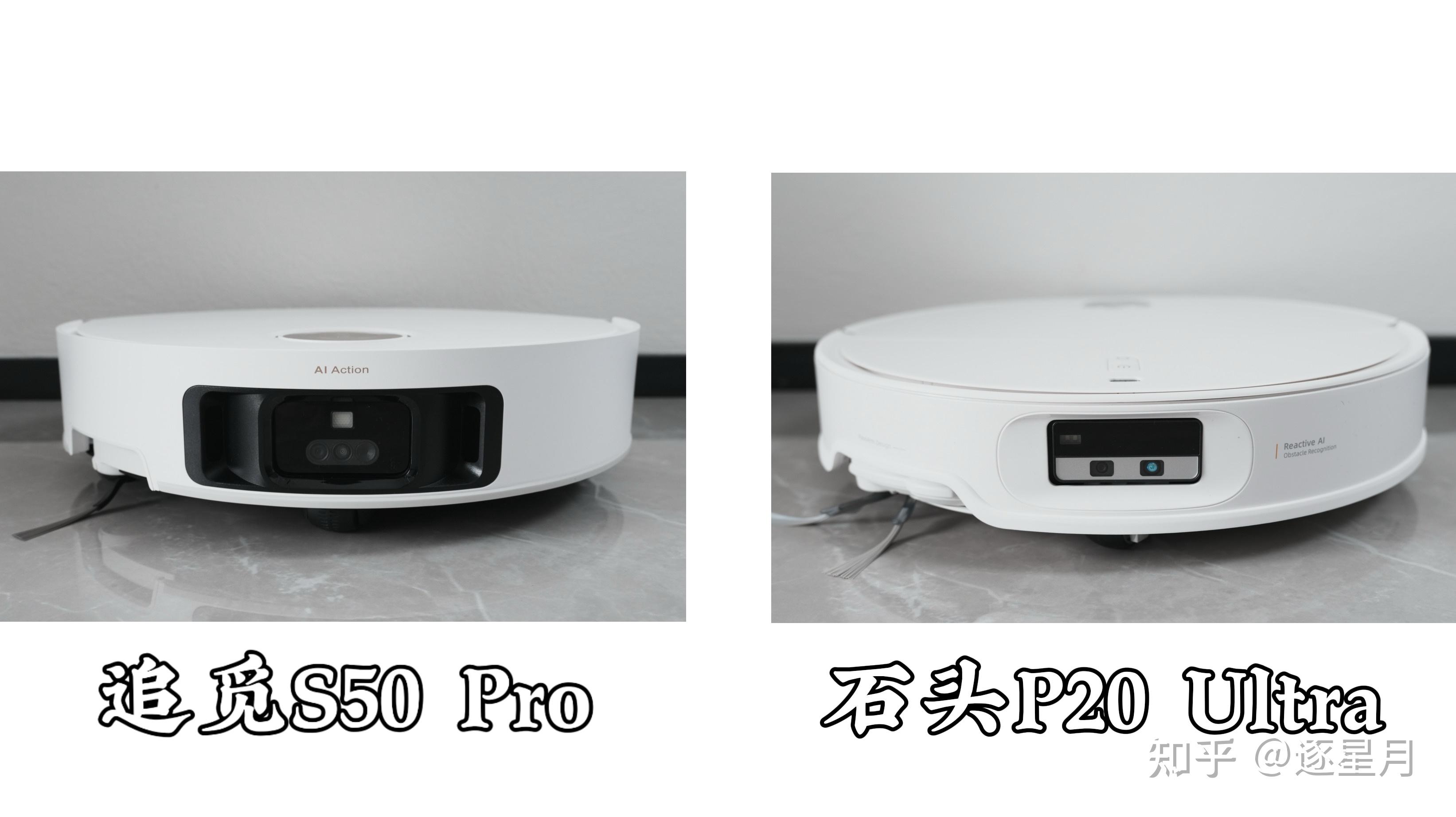 25年新品热销旗舰扫地机器人多维度横测：追觅S50 ProVS石头P20 Ultra终极二选一|618先看完这篇再决定！ - 知乎