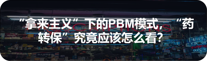 “拿来主义”下的PBM模式，“药转保”究竟应该怎么看？ - 知乎