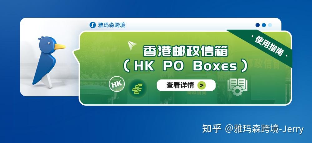 香港邮政信箱（HK PO Boxes）使用指南 - 知乎