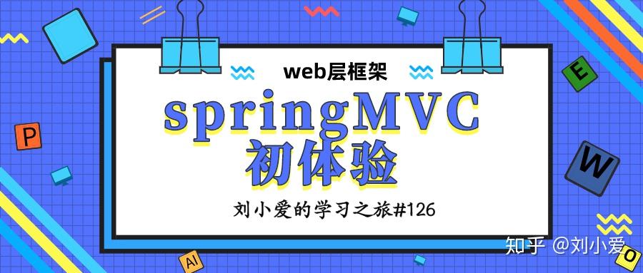 【框架】126：springMVC框架初体验 - 知乎