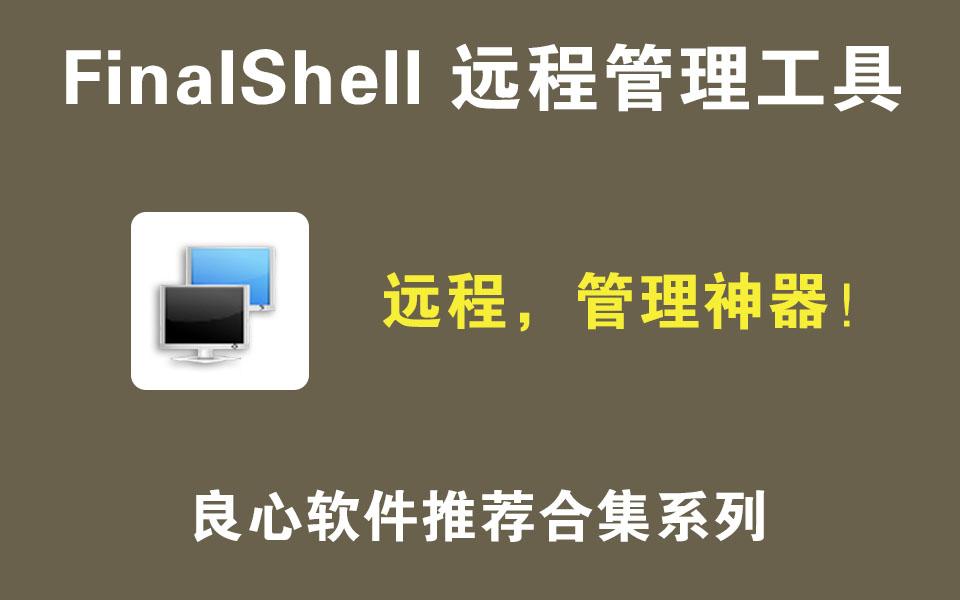 FinalShell便携绿化版/远程管理工具 - 知乎