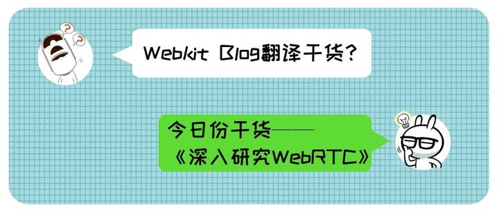 【Webkit Blog翻译】深入研究WebRTC | 内有福利 - 知乎