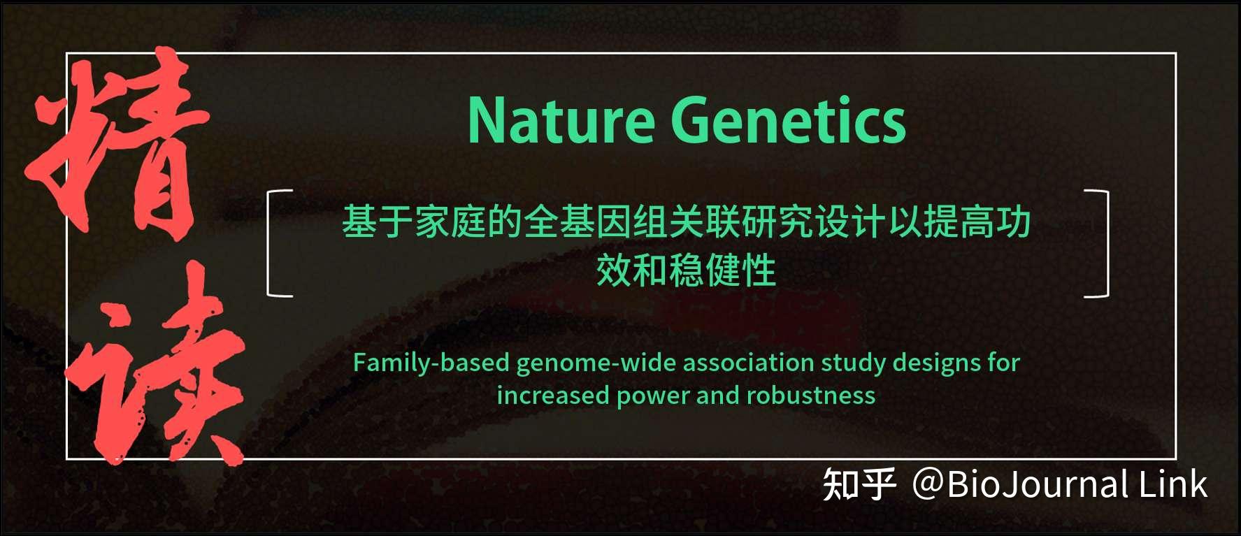 GWAS | Nat.Genet | 基于家庭的全基因组关联研究设计以提高功效和稳健性 - 知乎