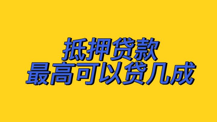 房屋抵押贷款能贷几成？ - 知乎