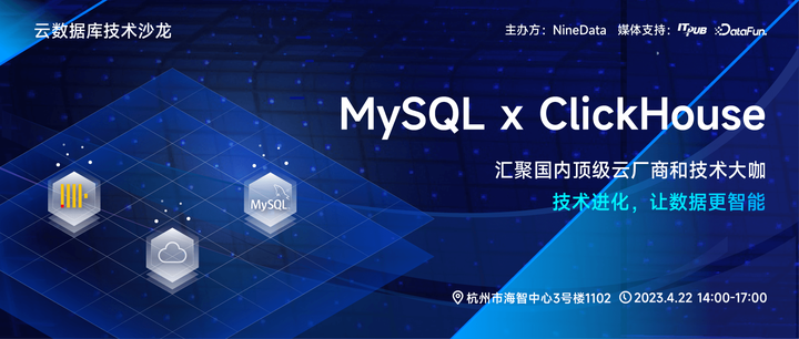 4月22日，云数据库技术MySQL x ClickHouse技术沙龙【杭州站】 - 知乎