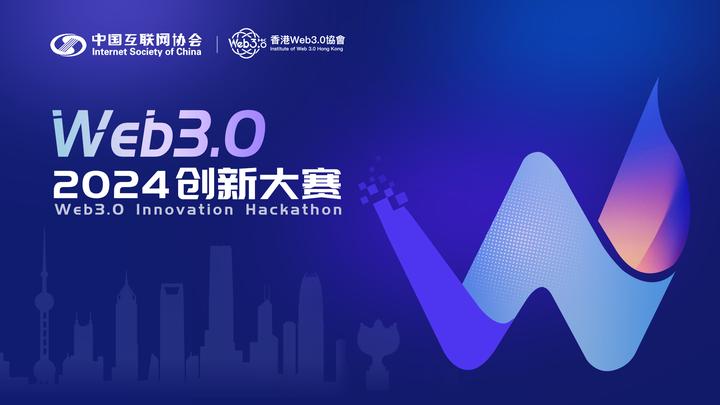 近百万奖金！2024 Web3.0 创新大赛重磅来袭！ - 知乎