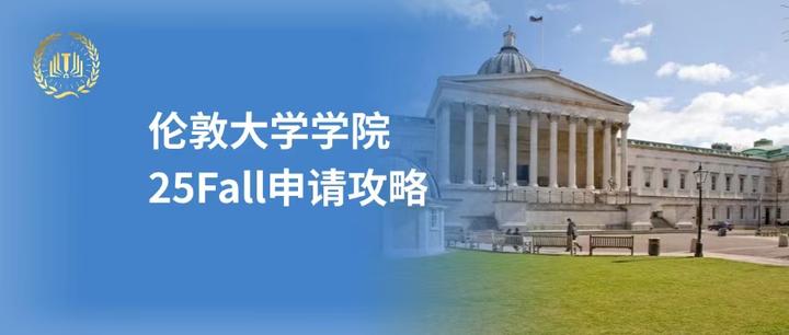 英国留学：伦敦大学学院（UCL）25Fall硕士申请开放！附申请要求与策略！成都太古留学 - 知乎
