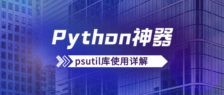 Python神器：psutil库使用详解 知乎 6314