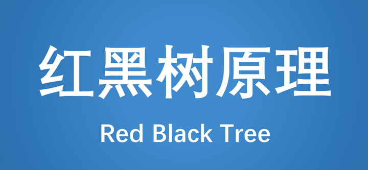 红黑树（Red-Black Tree）的原理、C++代码实现、应用场景 - 知乎