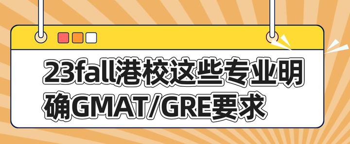 23fall港校这些专业明确GMAT/GRE要求 - 知乎