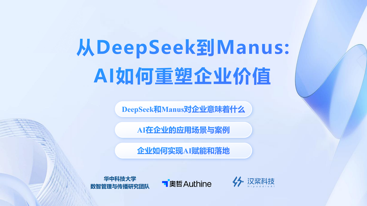 华中科技大学：从DeepSeek到Manus：AI如何重塑企业价值，PDF免费下载 - 知乎