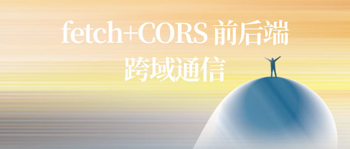 前端培训丁鹿学堂：fetch+cors前后端跨域通信 - 知乎