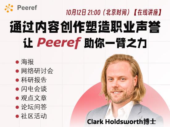 【讲座预告】通过内容创作塑造职业声誉，让Peeref助你一臂之力 - 知乎