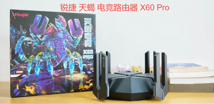 锐捷天蝎电竞路由器 X60 Pro评测 - 知乎