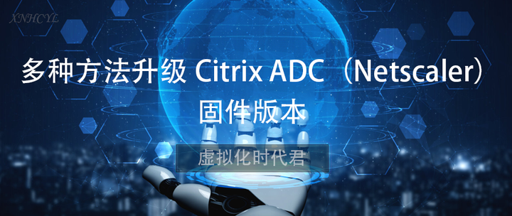 多种方法升级Citrix ADC（Netscaler）固件版本 - 知乎