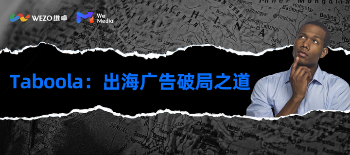 月活14亿+用户，Taboola为何受到出海商家的青睐？ - 知乎
