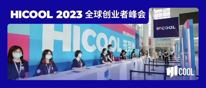 观众招募通道开启 | HICOOL 2023全球创业者峰会观众注册指南 - 知乎