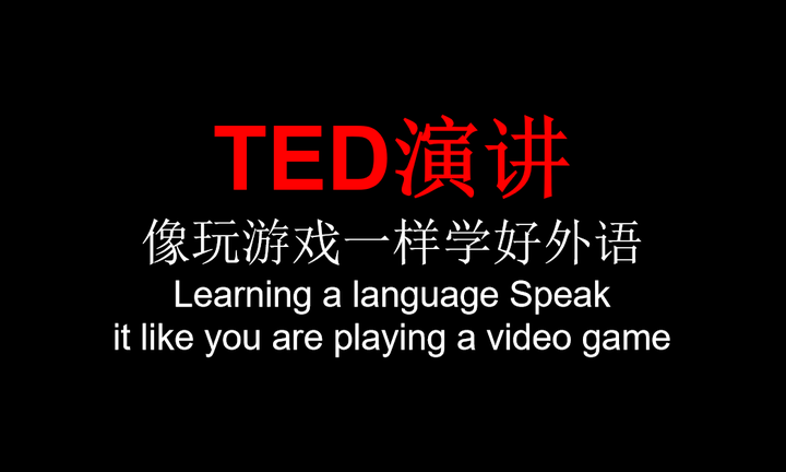 TED演讲 |Marianna Pascal：像玩游戏一样学好外语 - 知乎