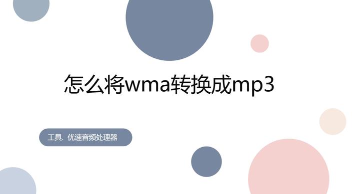 怎么将wma转换成mp3？超多人在用的五种wma转MP3方法！ - 知乎