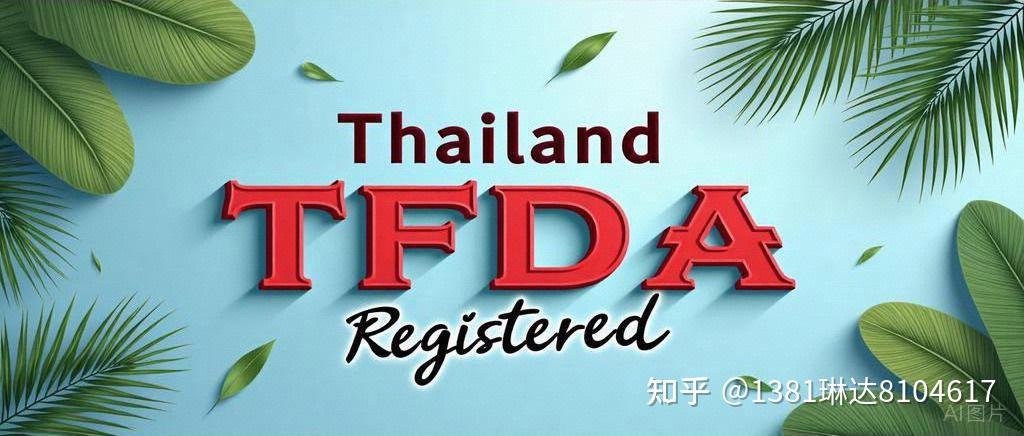 TFDA泰国医疗器械注册全解析：流程、费用、周期及最新成功案例分享 - 知乎