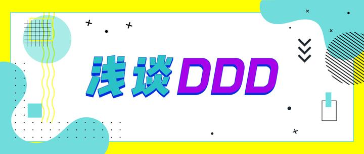 浅谈DDD（一） - 知乎