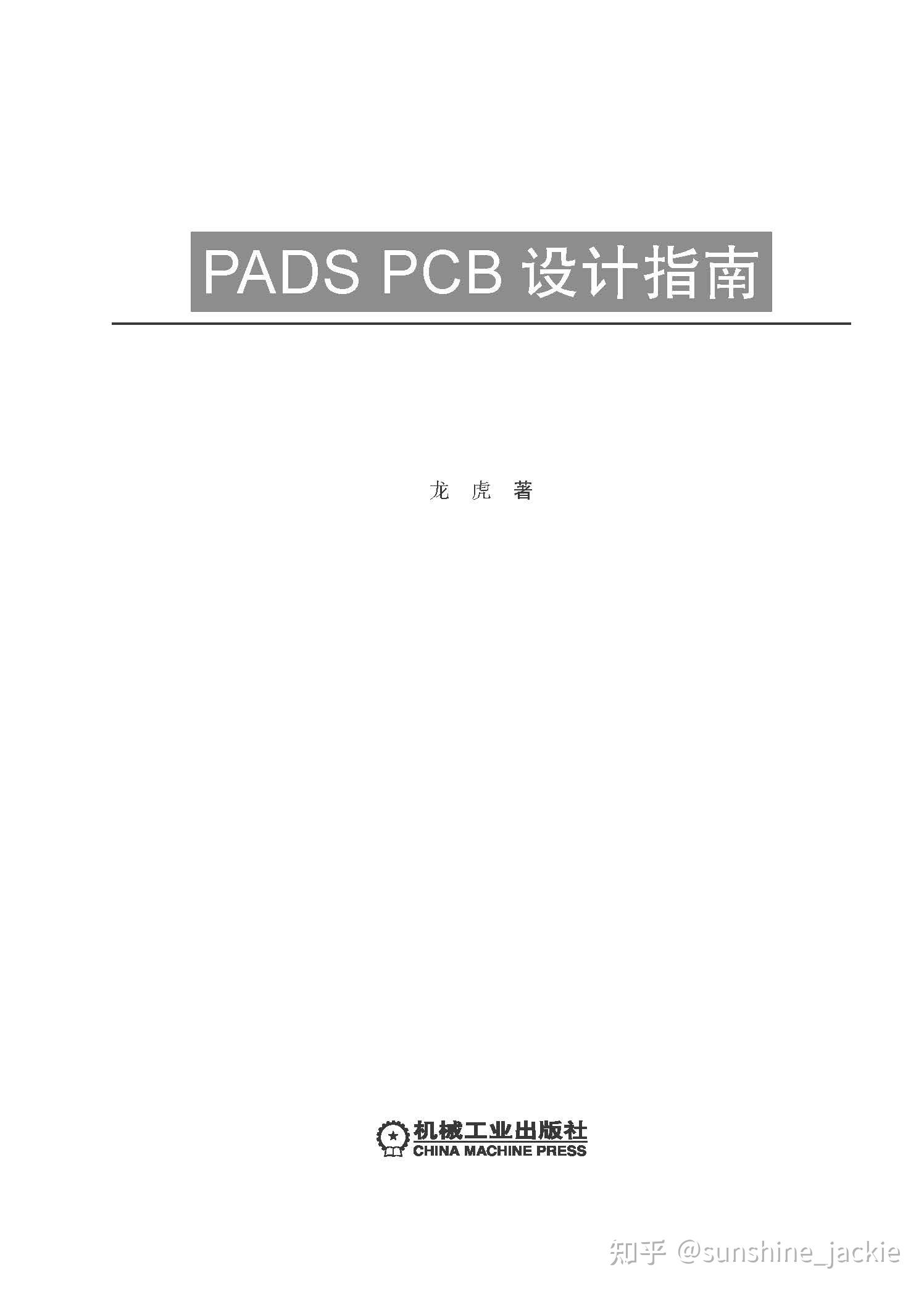 《PADS PCB设计指南》，零基础快速入门与掌握高速PCB设计 - 知乎