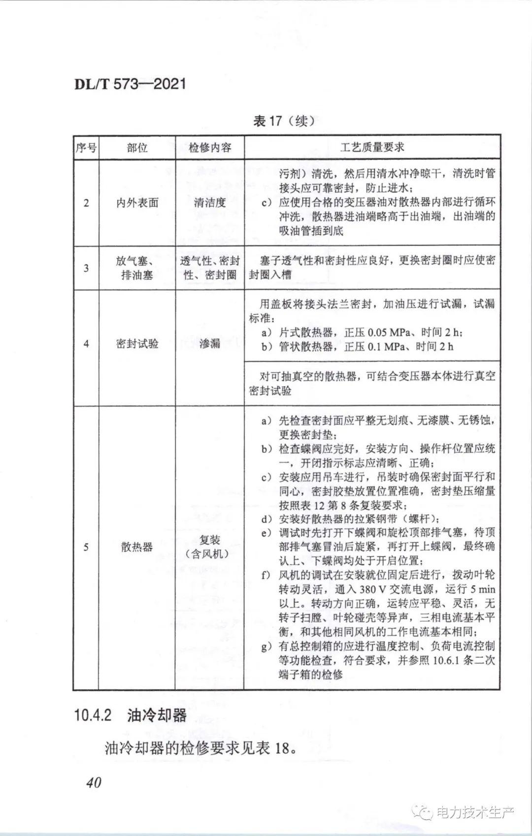 新版DL／T 573—2021电力变压器检修导则 - 知乎