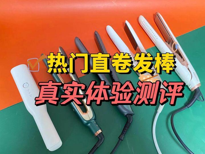 直卷发棒哪个牌子的好用不伤头发？松下、初扉、沙宣、欧莱雅、Beautigo五大精选直发器真实测评推荐！一文看懂谁是不伤发王者~ - 知乎