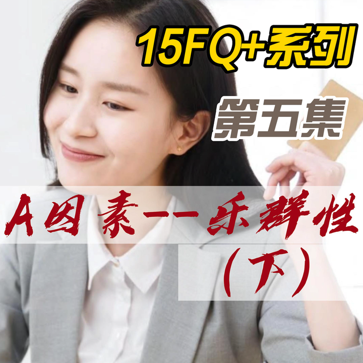 15FQ+系列第五集：疏远冷就事论事←A因素→友善A容易升迁（下） - 知乎