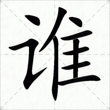 那个谁（shéi）谁（shuí）谁（shéi）？ - 知乎