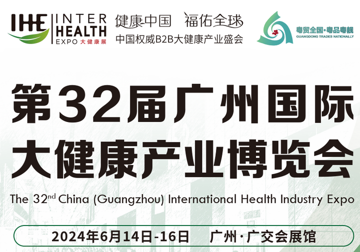 IHE|2024广州大健康产业博览会 - 知乎