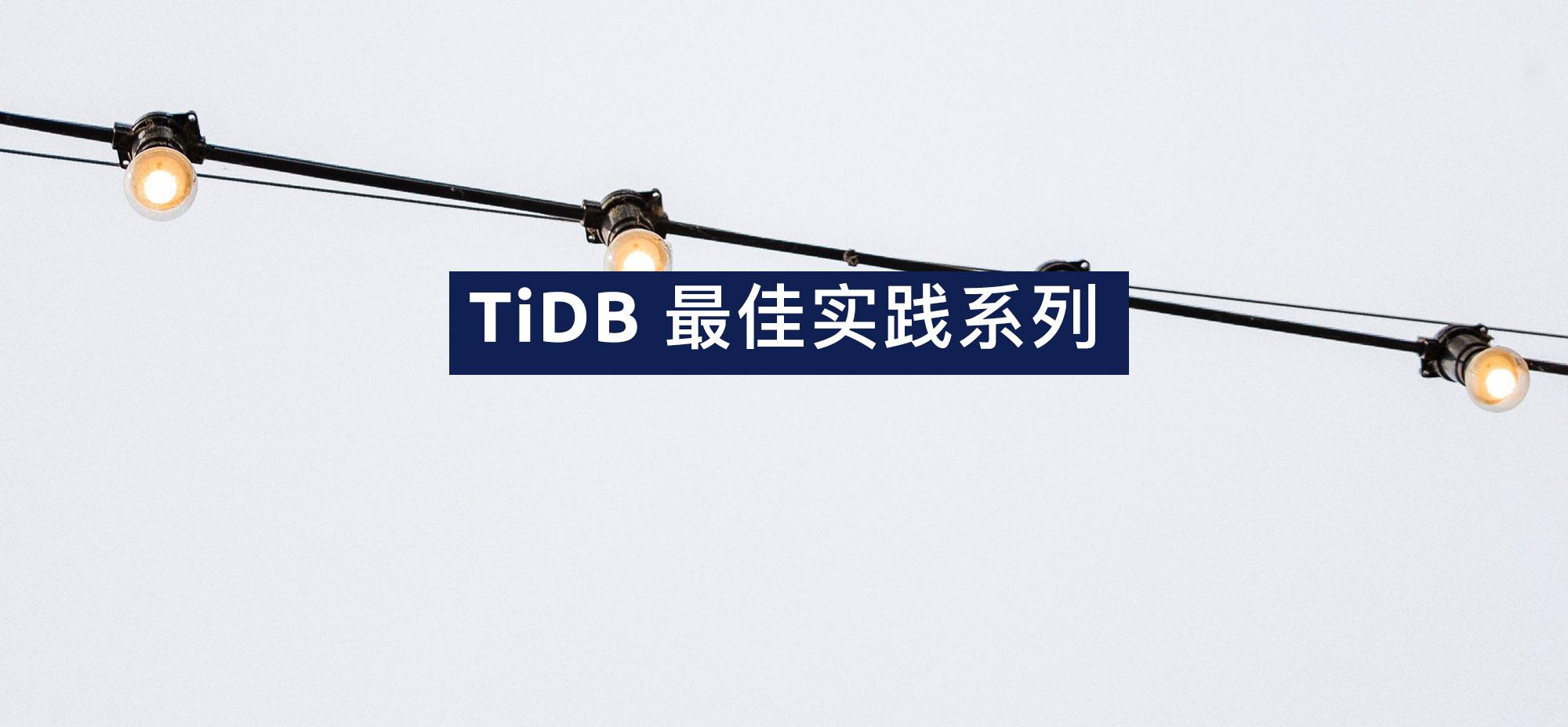 TiDB 最佳实践系列（五）Java 数据库应用开发指南 - 知乎