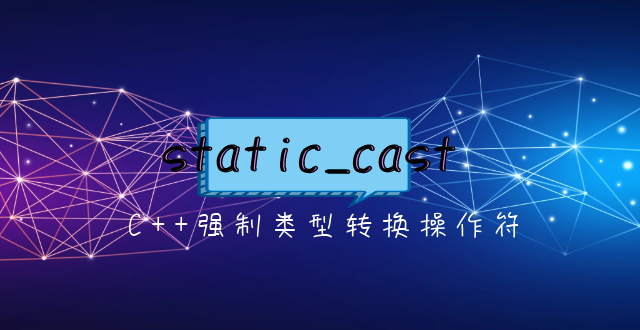 软件特攻队｜static Cast，c 强制类型转换操作符 知乎