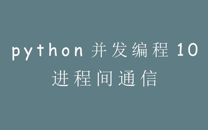 Python并发编程10：进程间通信 知乎 