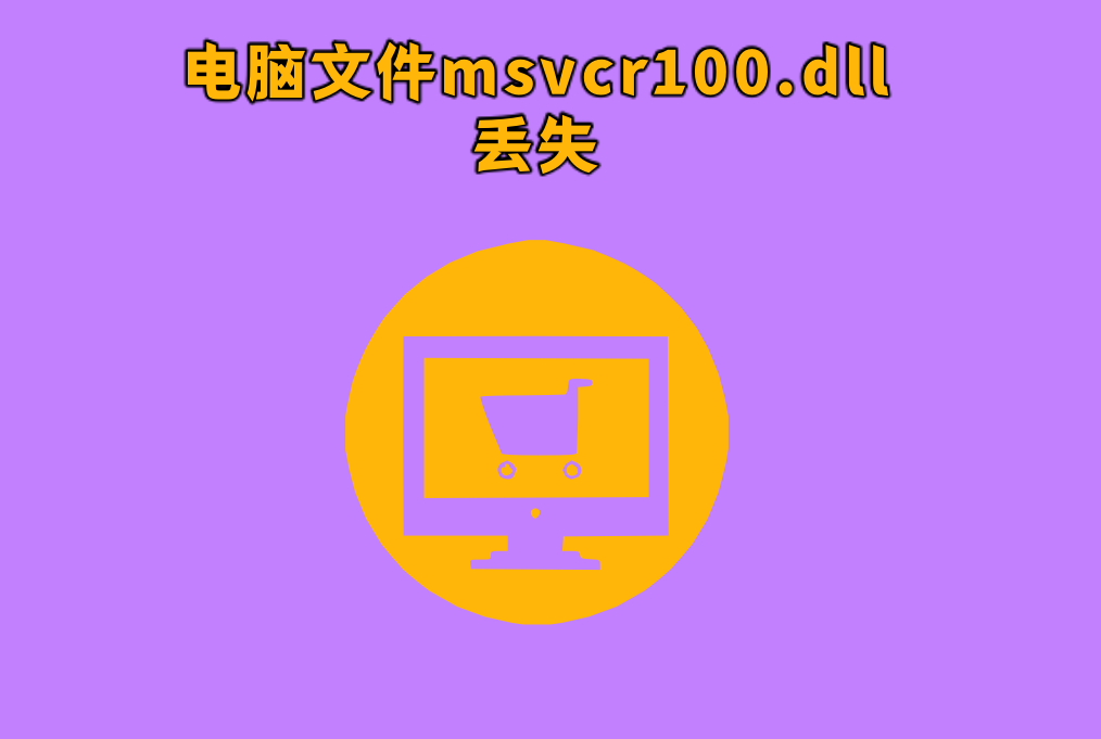 电脑文件msvcr100.dll丢失的几种解决方法，怎么高效修复msvcr100.dll - 知乎