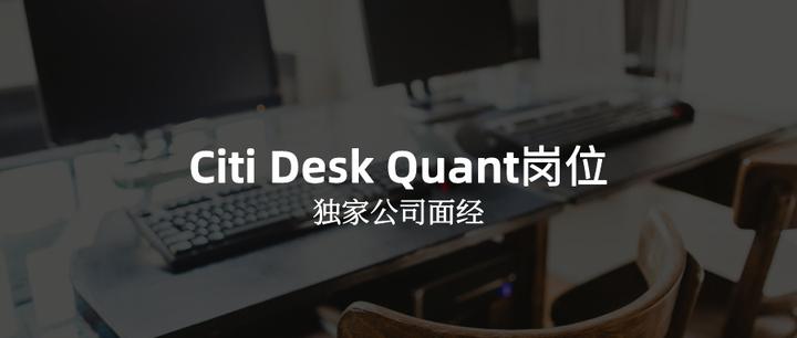 面经 | Citi Desk Quant岗位 - 知乎