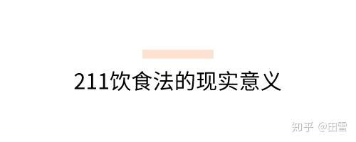 211饮食法 | 简单高效的健康饮食法则 - 知乎