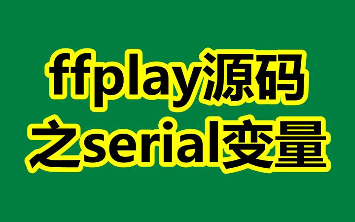 ffplay源码之serial变量 - 知乎