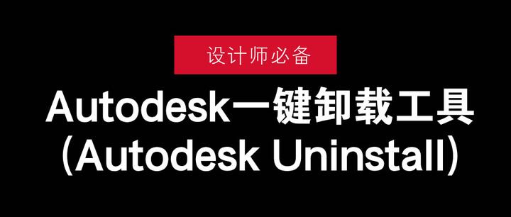 Autodesk一键卸载工具(Autodesk Uninstall) - 知乎