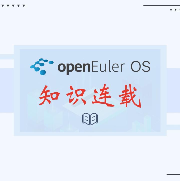 openEuler OS知识连载 - 知乎