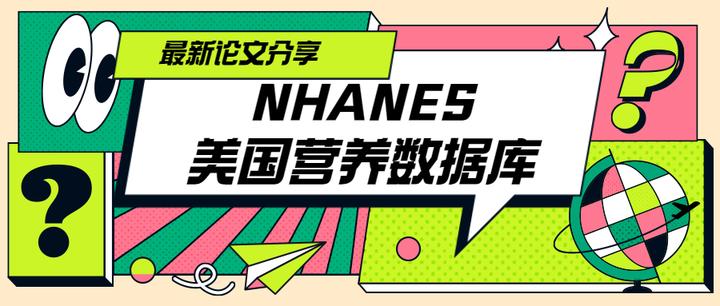 最新论文分享|NHANES美国营养数据库 - 知乎